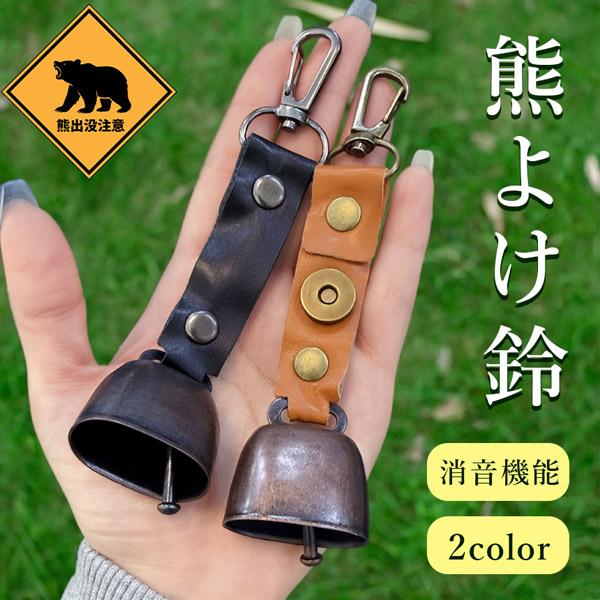 熊よけ鈴 くま クマ 鈴 ベル 熊鈴 熊避け 消音機能付き カラビナ付き ストラップ キーホルダー 登山 対策 グッズ キャンプ 遭難 鹿 ハイキング 農作業 セット アウトドア PUレザー 鉄 音量 動物 山菜取り 渓流釣り 吊り下げ フ...