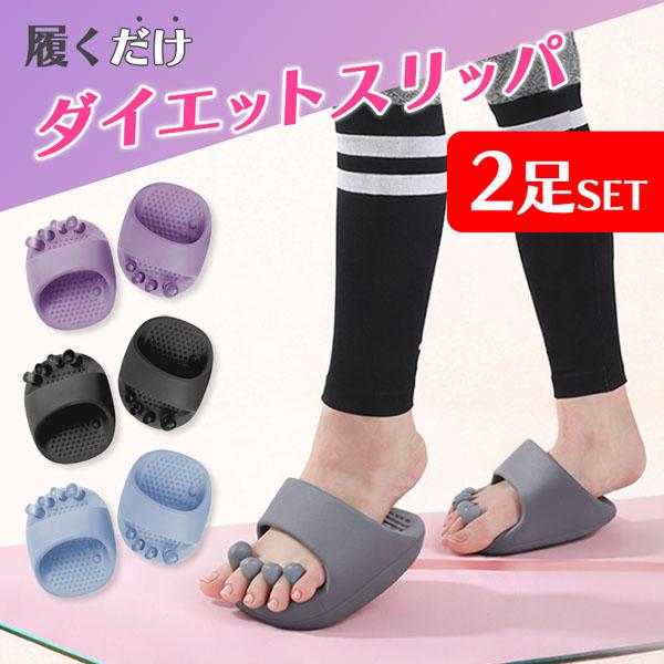 2足セット ダイエット スリッパ 姿勢 ケア 立ち姿 美意識 習慣 ながら 運動 おうち ルーム トレーニング 省スペース 健康 バランス 立ち仕事 在宅 ワーク 宅トレ 足指 ストレッチ フットケア 日常 体幹 ウォーキング 反り腰 お腹...