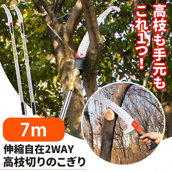 高枝ノコギリ 伸縮式 高枝切りノコ 切断のこぎり 高枝切りバサミ 高枝鋸 7m 伸縮ポール 枝切り 剪定 園芸用品 庭木 果樹 剪定のこぎり 高所作業 枝打ち 伐採 軽量 庭 手動剪定 ガーデニング用品