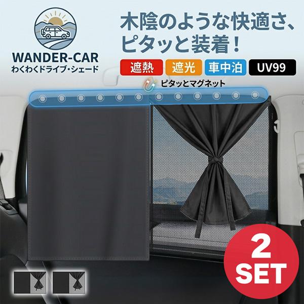 2個セット サンシェード 車用 マグネット 後部座席用 遮光 遮熱 UVカット99% 車中泊 2WAY メッシュカーテン 簡単装着 日よけ 紫外線 暑さ対策 超軽量 70x47cm ブラック