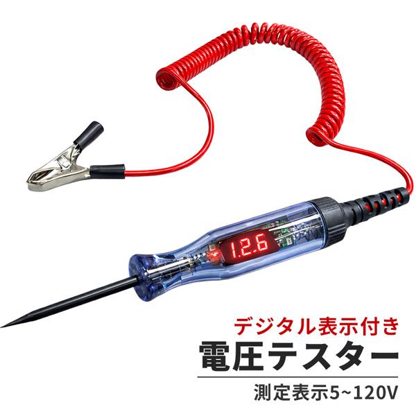 検電テスター デジタル 電圧計 車 バイク 5V-120V 故障診断 通電確認 LED判定 バッテリー チェッカー 配線 整備 工具 DIY メンテナンス 電装品 取り付け アースクリップ コイルケーブル サーキットテスター