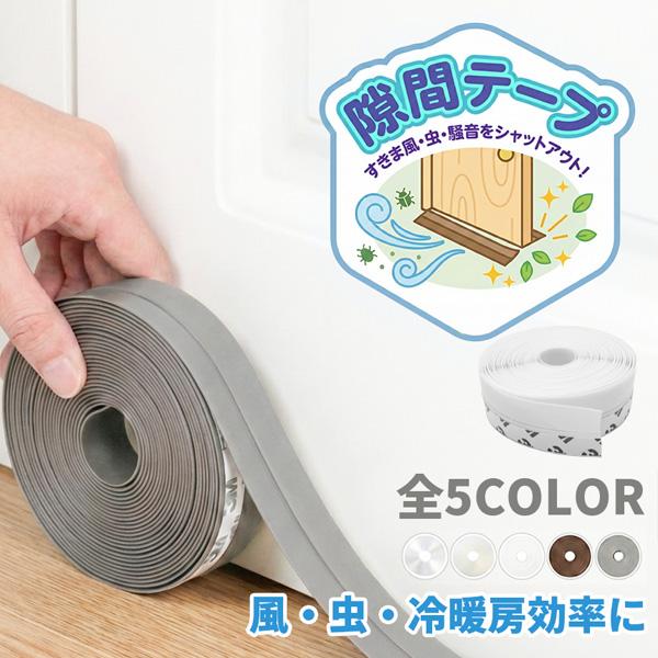 隙間テープ 6m すきま風ストッパー 玄関 室内ドア 貼るだけ簡単設置 工具不要 選べる5色 隙間風 すきま風 花粉防止テープ 花粉対策 防音 防寒 防雨 防水 防虫 防風 埃 ホコリ  騒音 ゴキブリ ドア 扉 シールストリップ 両面テー...