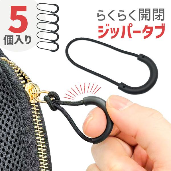 ジッパータブ 5個入り U字型で指が掛けやすい ファスナー 引き手 交換 ジッパープル 持ち手 後付け つまみにくいチャックを楽々開閉 リュック ポーチ ジャケット アウトドア スポーツ 手袋をしたままでも滑りにくい ブラック