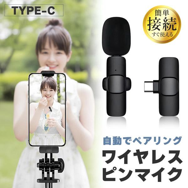ワイヤレスマイク ピンマイク Type-C 無線 1人用 ノイズ低減 受信機直挿し スマホ対応 動画撮影 配信 Vlog 会議 授業 インタビュー タブレット PC 高音質 簡単接続 ネットワーク必要なし