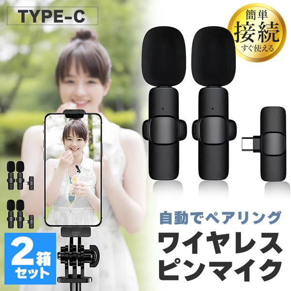 2箱セットワイヤレスマイク ピンマイク Type-C 無線 2人対応 デュアル ノイズ低減 受信機直挿し スマホ対応 動画撮影 配信 Vlog 会議 授業 インタビュー タブレット PC 高音質 簡単接続 ネットワーク必要なし