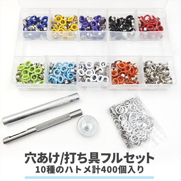 両面ハトメ 5mm 400組セット ハトメパンチ 鳩目 穴あけ 打ち具 工具セット ハトメ 10色 カラフル 大容量 レザークラフト 手芸 DIY ハンドメイド 靴 ベルト バッグ リメイク 金具 パーツ 収納ケース付