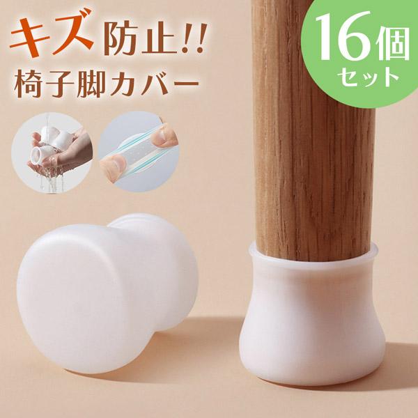 4脚分16個セット 椅子脚カバー 椅子脚キャップ 椅子足カバー セット テーブル 椅子 イス いす シリコン 丸 円形 四角 長方形 斜め 傾斜 傷防止 床 クッション 滑り止め 防音 ホワイト 白 ゴム 保護 机 足 脚 キズ 家具