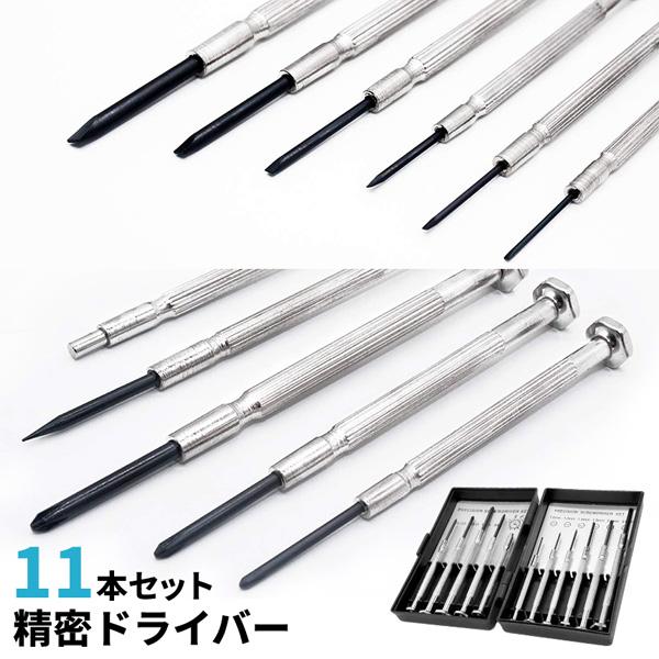 精密ドライバーセット 11点 特殊マグネットツール付 プラス マイナス キリ クロムバナジウム鋼使用 メガネ 時計 スマホ PC 修理 分解 メンテナンス DIY 専用ケース入 工具