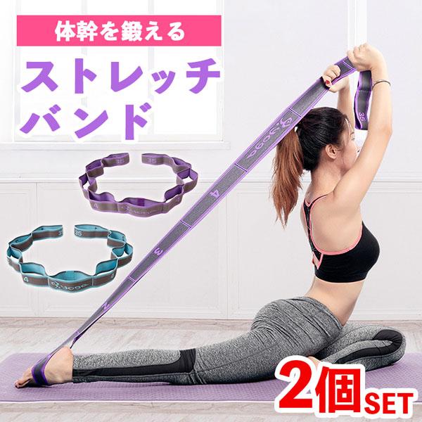 2個セット トレーニングバンド ストレッチ バンド フィットネス ヨガバンド エクササイズ ゴム 9段階調節 ループ 柔軟体操 開脚 肩甲骨 股関節 体幹 宅トレ ダイエット 姿勢 バレエ ピラティス 子供 高齢者 運動 コンパクト 持ち運...