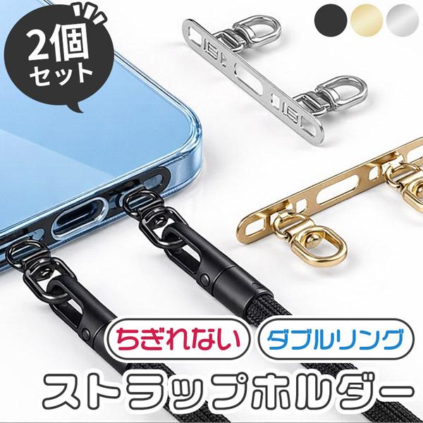 2個セットストラップホルダー ステンレス製 スマホ 2点吊り ダブルリング 金具 ストラップホール 携帯ストラップ iPhone 挟む ホルダー 落下防止 リングストラップ ショルダー 肩掛け 紐 フック 薄い スリム 回転 ハンドストラッ...