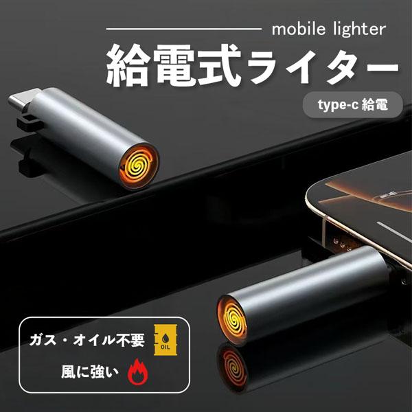 電子ライター 携帯 type-c スマホ接続 ライター 充電不要 電熱 防風 アウトドア 防災 小型 ミニライター ポータブル ガス不要 オイル不要 キャンプ 着火装置 コンパクト キーホルダー 旅行 非常用 便利 グッズ Type-C 電...