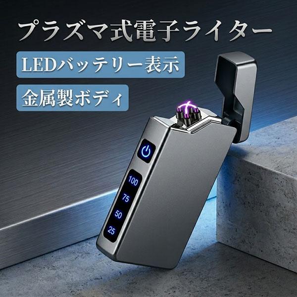 プラズマライター 電子ライター USB充電式 ライター プラズマ アーク 防風 着火 オイル ガス不要 エコ 安全 自動消火 亜鉛合金 高級感 薄型 軽量 コンパクト 携帯 アウトドア キャンプ 釣り BBQ 喫煙 タバコ ギフト 贈り物 ...