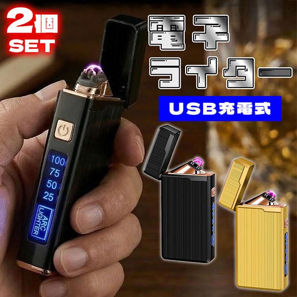 2個セット 電子ライター USB 充電式 アーク プラズマ 防風 強風 着火 ターボライター ガス オイル 不要 エコ 経済的 軽量 コンパクト 薄型 おしゃれ 高級感 亜鉛合金 アウトドア キャンプ 焚き火 防災 喫煙具 たばこ タバコ ...