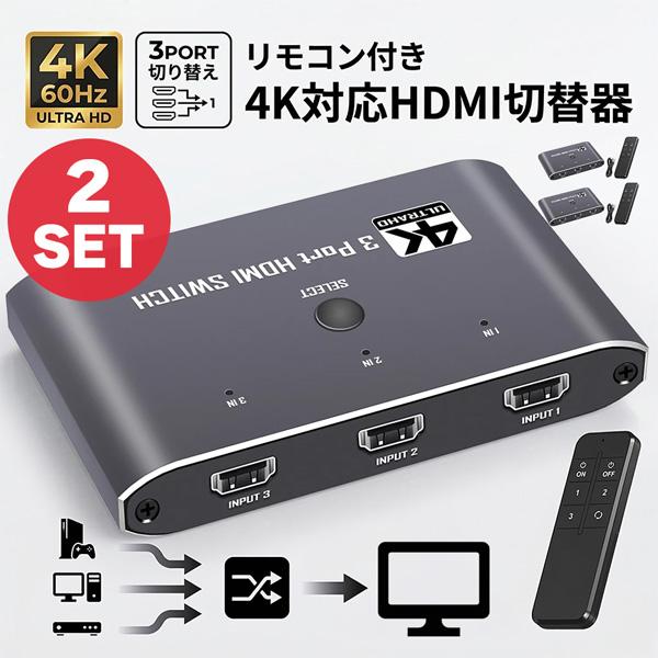 2個セット HDMI 切替器 セレクター高画質4K/60Hz対応 HDMI  3入力1出力 リモコン付き HDR 3D対応 手動切替 外部電源(Type-C) アルミ合金製 コンパクト PS5 Switch PC モニター テレビ ゲーム ...