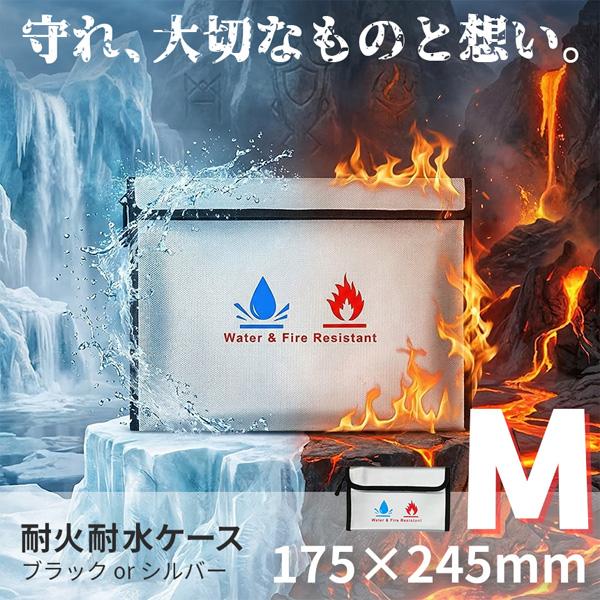 耐火バッグ 防水 防火 セーフティバッグ Mサイズ 貴重品保管ケース 書類収納 パスポート 通帳 印鑑 モバイルバッテリー 発火対策 防災 火災対策  薄型 マチなし ダブルロック 止水ジップ ブラック シルバー リチウムバッテリー 金庫 ...
