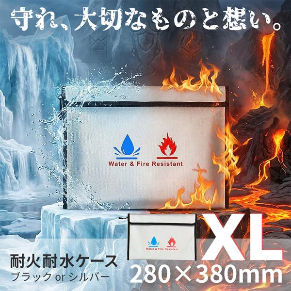 耐火バッグ 防水 防火 セーフティバッグ XLサイズ 貴重品保管ケース 書類収納 A4 パスポート 通帳 印鑑 モバイルバッテリー 発火対策 防災 火災対策  薄型 マチなし ダブルロック 止水ジップ ブラック シルバー リチウムバッテリー...