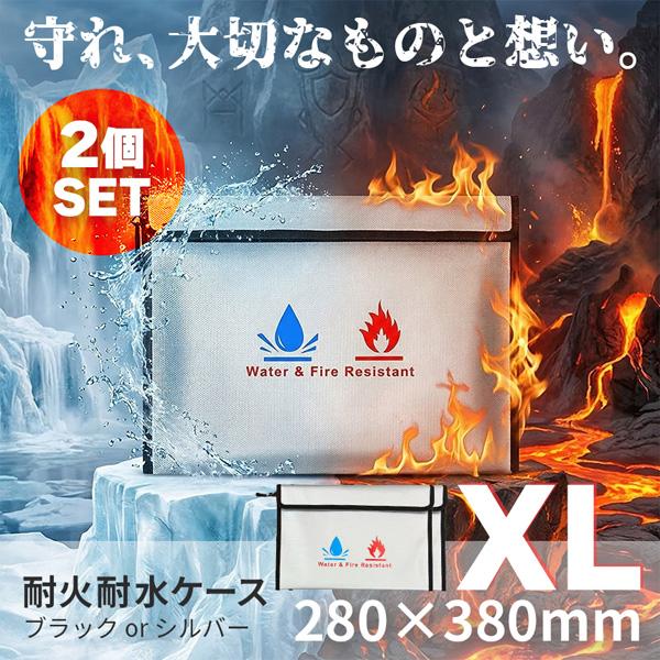 2個セット 耐火バッグ 防水 防火 セーフティバッグ XLサイズ 貴重品保管ケース 書類収納 A4 パスポート 通帳 印鑑 モバイルバッテリー 発火対策 防災 火災対策  薄型 マチなし ダブルロック 止水ジップ ブラック シルバー リチウ...