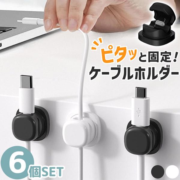 6個セット ケーブルホルダー 両面テープ コードホルダー 充電コード 収納 クリップ まとめる 掛ける 整理 デスク下 机 壁 車 車内 充電器 配線 コードクリップ バネ式 ブラック ホワイト 黒 白 充電ケーブル 固定 貼り付け コンセ...
