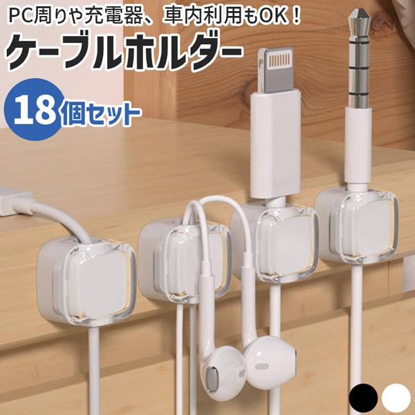 18個セット ケーブルホルダー セット 両面テープ コードホルダー 充電コード 収納 クリップ まとめる 掛ける 整理 デスク下 机 壁 車 車内 充電器 配線 コードクリップ ブラック ホワイト 黒 白 充電ケーブル 固定 貼り付け コン...