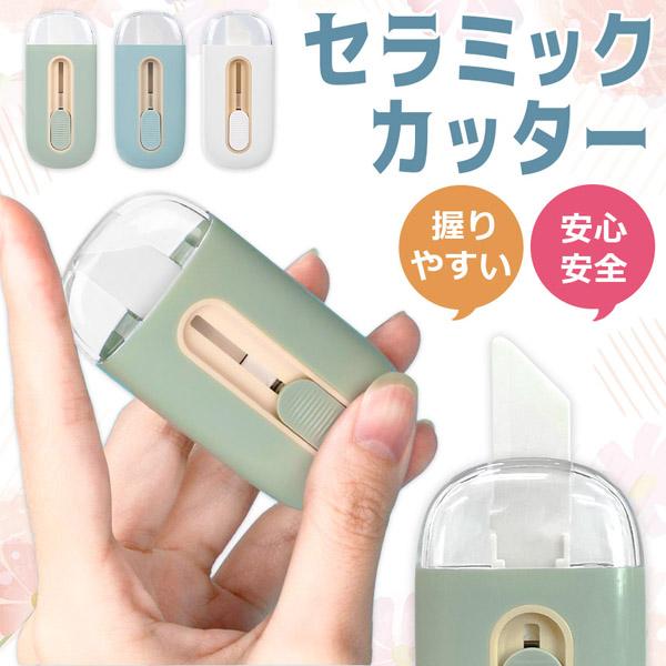 ダンボールカッター 段ボールカッター セラミック ミニ カッター 開封 箱 小型 小さい コンパクト おしゃれ かわいい 牛乳パック 安心 安全 手が切れにくい 携帯 左利き 右利き オフィス 事務用品 便利グッズ