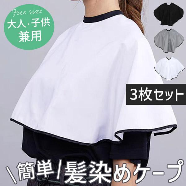 3枚セット髪染めケープ 散髪ケープ ポンチョ 袖なし クロス 散髪用ケープ 大人用 子供用 カットクロス ヘアカラー セルフカット エプロン 染色 防水 撥水 マジックテープ 毛染め 自宅 マント 美容室 美容院 理容室 理髪店 キッズ 洗...