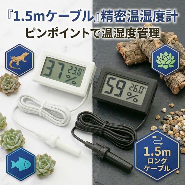 温湿度計 デジタル 温度計 湿度計 センサー プローブ コード式 1.5m 小型 爬虫類 水槽 アクアリウム テラリウム 観葉植物 温室 埋め込み 電池式 高精度 コンパクト 液晶 選べる2色 ケージ パネル DIY