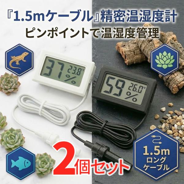 2個セット 温湿度計 デジタル 温度計 湿度計 センサー プローブ コード式 1.5m 小型 爬虫類 水槽 アクアリウム テラリウム 観葉植物 温室 埋め込み 電池式 高精度 コンパクト 液晶 選べる2色 ケージ パネル DIY