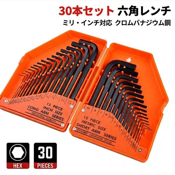 六角レンチ セット 30本組 ミリ インチ 両対応 ヘックスレンチ クロムバナジウム鋼 ブラックオキサイド 防錆 精密面取り 自転車 家具 組立 DIY 工具 グレー オレンジ 選べる2色 自転車修理 ガレージ作業 家具の組み立て