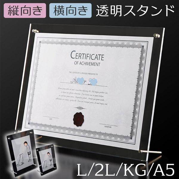 フォトスタンド 5サイズ選べる フォトフレーム クリア 透明 写真立て L 2L KG A5 A4 アクリル 写真 イラスト ポストカード 賞状 表彰状 飾る 縦向き 横向き 両対応 ポスター おしゃれ 置き型 卓上 額縁 賞状入れ ハガキ...