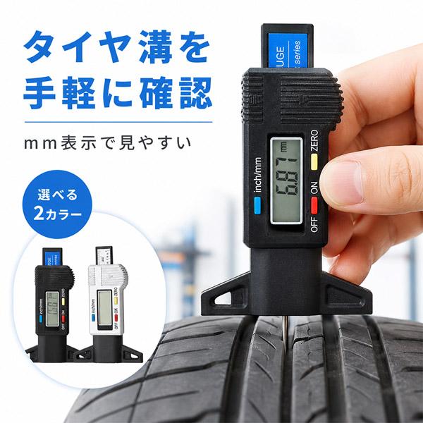 デジタルタイヤ溝ゲージ タイヤ溝測定器 0-25mm mm表示 デジタルゲージ 車検前 点検 タイヤ交換 スタッドレス ブラック シルバー LR44電池2個付き 車 メンテナンス カーケア カー用品 バイク用品