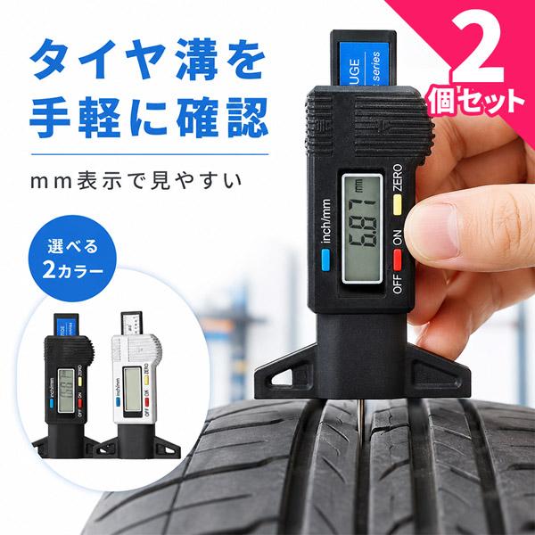 2個セット デジタルタイヤ溝ゲージ タイヤ溝測定器 0-25mm mm表示 デジタルゲージ 車検前 点検 タイヤ交換 スタッドレス ブラック シルバー LR44電池2個付き 車 メンテナンス カーケア カー用品 バイク用品
