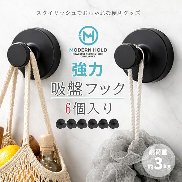 こちらは6個セットの販売ページです。 強力真空吸盤フック マットブラック 耐荷重3kg  おしゃれ 多用途 洗面所 浴室 キッチン 玄関 クローゼット 工具不要 貼り直し 防錆 防水 賃貸 穴あけ不要 ガラス 鏡 冷蔵庫 玄関ドア 小物掛け...