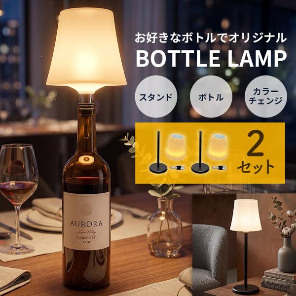 2個セット LEDボトルランプ 間接照明 スタンドライト おしゃれ 北欧 テーブルランプ USB充電式 ワイヤレス 調光 調色 レインボー 読書灯 ベッドサイドランプ スタンド付き キャンプ アウトドア ウイスキー ワイン ボトル再利用 贈...