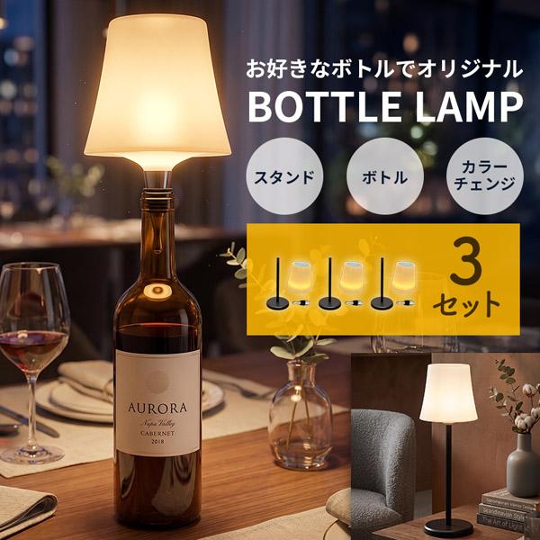 3個セット LEDボトルランプ 間接照明 スタンドライト おしゃれ 北欧 テーブルランプ USB充電式 ワイヤレス 調光 調色 レインボー 読書灯 ベッドサイドランプ スタンド付き キャンプ アウトドア ウイスキー ワイン ボトル再利用 贈...