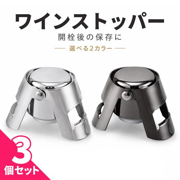 3個セット シャンパンストッパー ワイン栓 ボトルストッパー ステンレス 炭酸抜け対策 密閉 保存栓 スパークリングワイン シャンパン 日本酒 焼酎 ボトルキャップ 開栓後保存 飲み残し対策簡単 ナチュラルシルバー ブラックシルバー