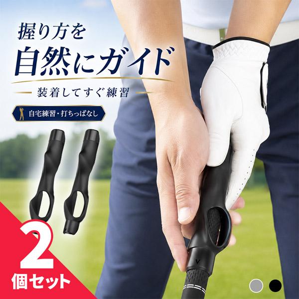 2個セット ゴルフ グリップ 矯正 トレーナー 右利き用 練習器具 スイング練習 グリップ補正 サポーター 装着簡単 15.5cm ブラック グレー メンズ レディース 初心者 自宅練習 打ちっぱなし ゴルフ用品 フォーム確認 握り方ガイド...