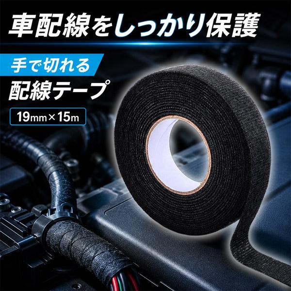 配線テープ ハーネステープ 19mm×15m 耐熱 -40℃〜105℃ 手で切れる 黒 布テープ 車内配線 異音対策 結束 保護 エンジンルーム ドア内張り バイク 電装 DIY 粘着テープ ノイズ軽減 ケーブル固定 ワイヤーハーネス用 車用