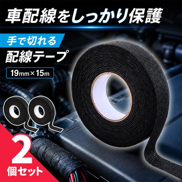 2個セット 配線テープ ハーネステープ 19mm×15m 耐熱 -40℃〜105℃ 手で切れる 黒 布テープ 車内配線 異音対策 結束 保護 エンジンルーム ドア内張り バイク 電装 DIY 粘着テープ ノイズ軽減 ケーブル固定 ワイヤーハ...