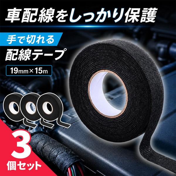 3個セット 配線テープ ハーネステープ 19mm×15m 耐熱 -40℃〜105℃ 手で切れる 黒 布テープ 車内配線 異音対策 結束 保護 エンジンルーム ドア内張り バイク 電装 DIY 粘着テープ ノイズ軽減 ケーブル固定 ワイヤーハ...