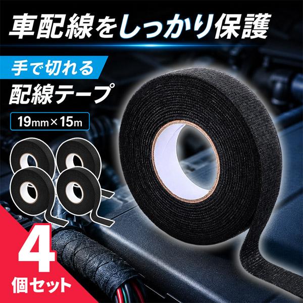 4個セット 配線テープ ハーネステープ 19mm×15m 耐熱 -40℃〜105℃ 手で切れる 黒 布テープ 車内配線 異音対策 結束 保護 エンジンルーム ドア内張り バイク 電装 DIY 粘着テープ ノイズ軽減 ケーブル固定 ワイヤーハ...