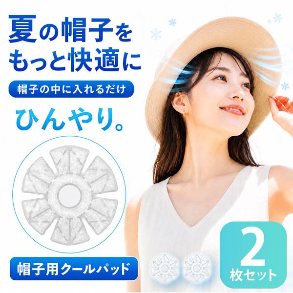 2個セット アイスパッド 帽子用 28度自然凍結 PCM 黒 白 アイスシート 結露無し ヘッドクーラー 頭皮冷却 冷感マット メットキャップ バケットハット 自転車 男性 女性 子供 高齢 冷却シート 暑さ対策 スポーツ 通勤 屋外作業 ...