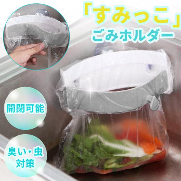 生ごみホルダー 三角コーナー 生ゴミ 生ごみスタンド ごみ 処理 閉じれる ゴミ袋 臭い対策 ゴミ箱 臭わない キッチン シンク 台所 掃除 グッズ 対策 虫 夏 ゴミ入れ 排水口 ラック ゴミ捨て ゴミ袋ホルダー ポリ袋 カビ対策 水切り