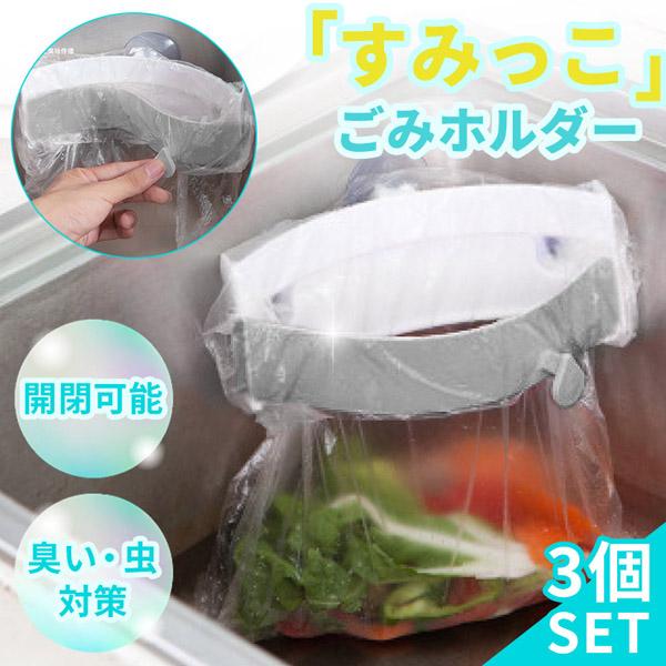 3個セット 生ごみホルダー 三角コーナー 生ゴミ 生ごみスタンド ごみ 処理 閉じれる ゴミ袋 臭い対策 ゴミ箱 臭わない キッチン シンク 台所 掃除 グッズ 対策 虫 夏 ゴミ入れ 排水口 ラック ゴミ捨て ゴミ袋ホルダー ポリ袋 カビ...