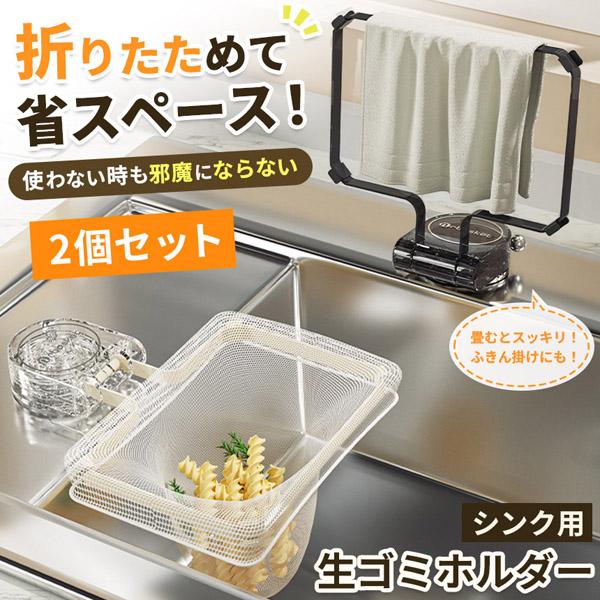 2個セット 浮かせて衛生的！ 生ゴミホルダー 三角コーナー 水切りネット 吸盤式 ゴミ箱 キッチン シンク 生ごみ ラック ストッキング 折りたたみ 浮かせる カビ対策 臭い対策 掃除 台所 排水口 排水溝 ゴミ入れ 籠 ネット別売り