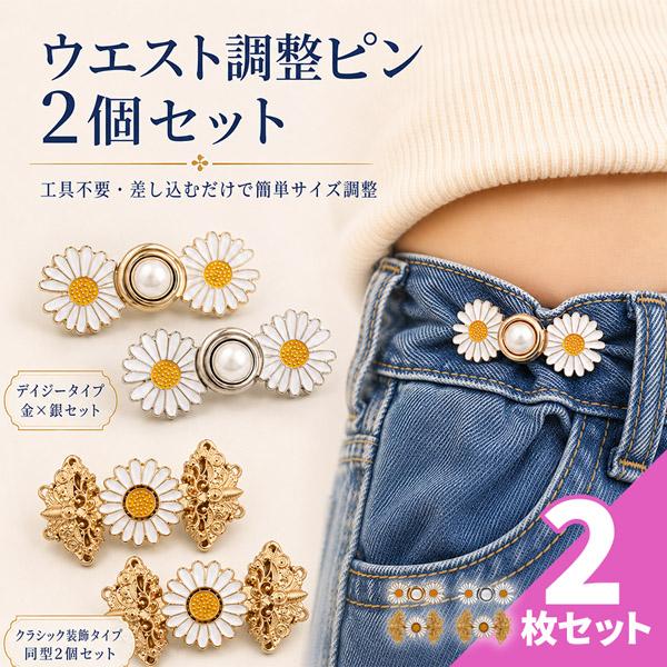 2セット分 ウエスト調整ピン レディース デニム パンツ スカート サイズ調整 穴あけ不要 工具不要 花 フラワー パール ゴールド シルバー オーナメント かわいい おしゃれ ずれ防止 留め具 ウエストバックル ボタン クリップ 簡単装着