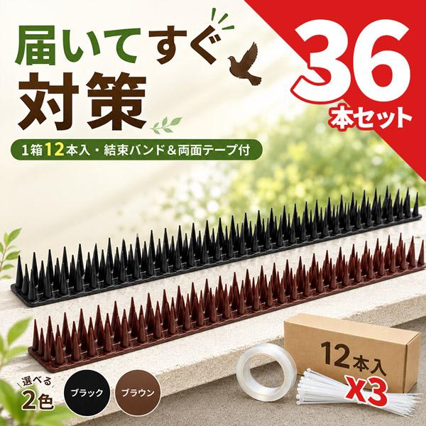 36本セット 鳥よけ スパイク 鳩よけ カラスよけ 鳥害対策 ベランダ 手すり 窓枠 屋根 フェンス 防鳥 糞害対策 樹脂製 ブラック ブラウン カット可能 曲げられる 結束バンド 両面テープ付き 侵入防止 とまり防