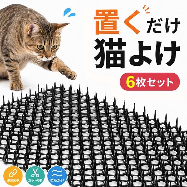 猫よけマット 6枚セットから 猫対策 猫よけ グッズ トゲトゲ シート 対策 猫除け 侵入禁止 害獣対策 ベランダ 庭 畑 家 屋外 室内 プラスチック 柔らかい 連結 ハサミで切れる カット ねこ 野良猫 プラン