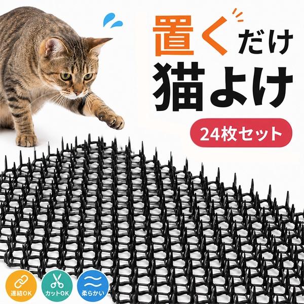 猫よけマット 24枚セット 猫対策 猫よけ グッズ トゲトゲ シート 対策 猫除け 侵入禁止 害獣対策 ベランダ 庭 畑 家 屋外 室内 プラスチック 柔らかい 連結 ハサミで切れる カット ねこ 野良猫 プラン