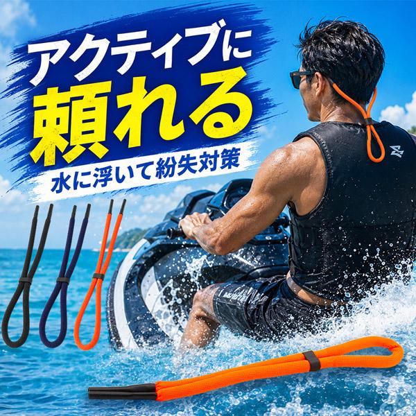 フローティング メガネストラップ 水に浮く サングラスストラップ 眼鏡ストラップ 釣り 水泳 ジェットスキー スポーツ 紛失防止 長さ調整 ローティング 水に浮く 眼鏡バンド スポーツ 水泳 サーフィン カヤック ランニング 蛍光カラー