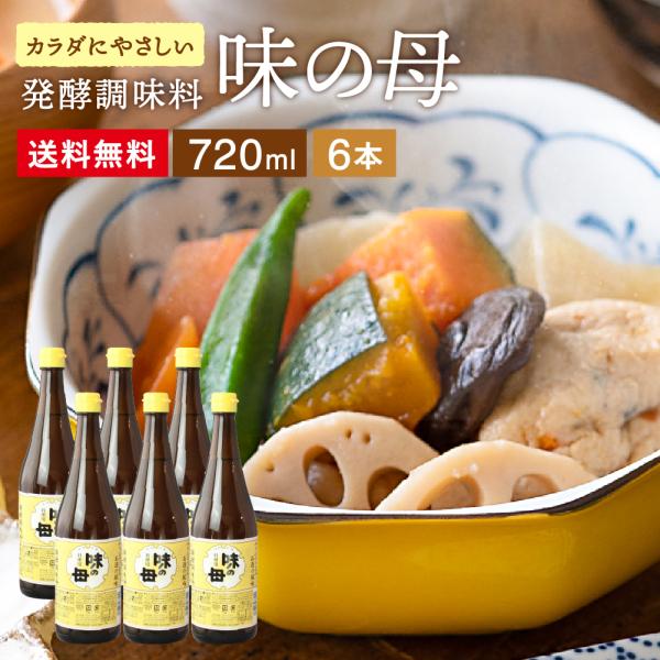 商品情報●名称：醗酵調味料●原材料名： 米（国産）、米こうじ、食塩●内容量：720ml×6本セット●賞味期限：枠外下部に記載●保存方法：直射日光避けて常温で保存してください。●製造者：味の一醸造株式会社■オススメポイント■米と米こうじを原料...
